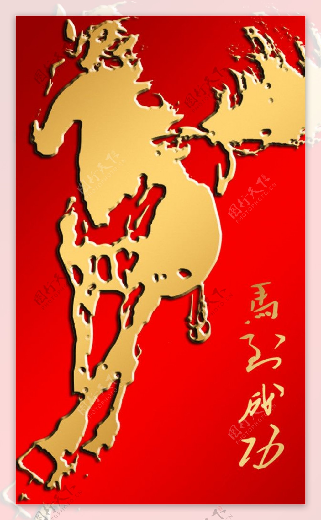 马到成功图片素材-编号10521955-图行天下