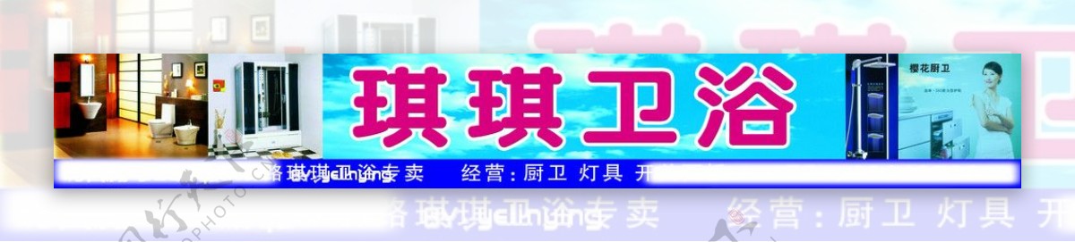 琪琪卫浴图片素材-编号19435165-图行天下