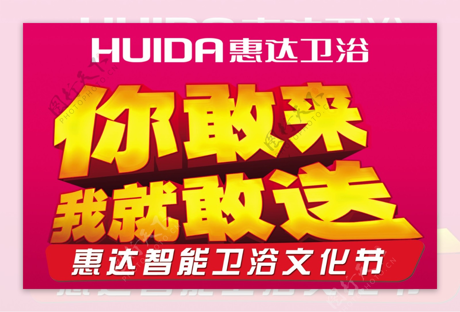 惠达卫浴吊旗图片素材-编号23756555-图行天下