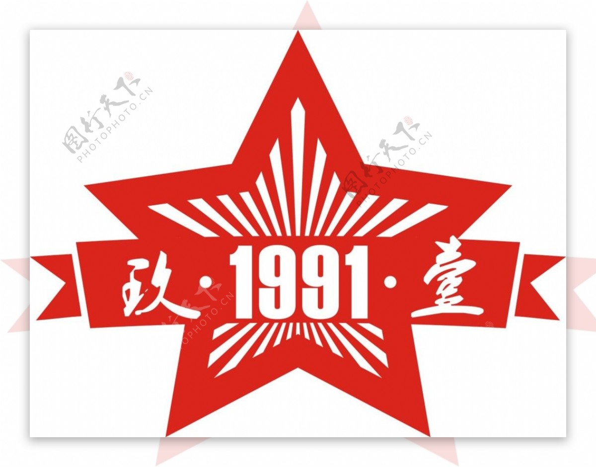1991标志图片素材-编号25611545-图行天下