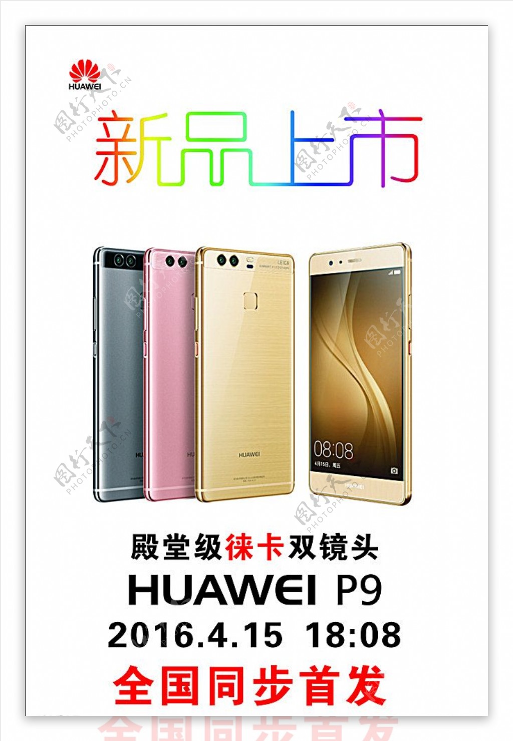 华为P9海报图片素材-编号26079265-图行天下