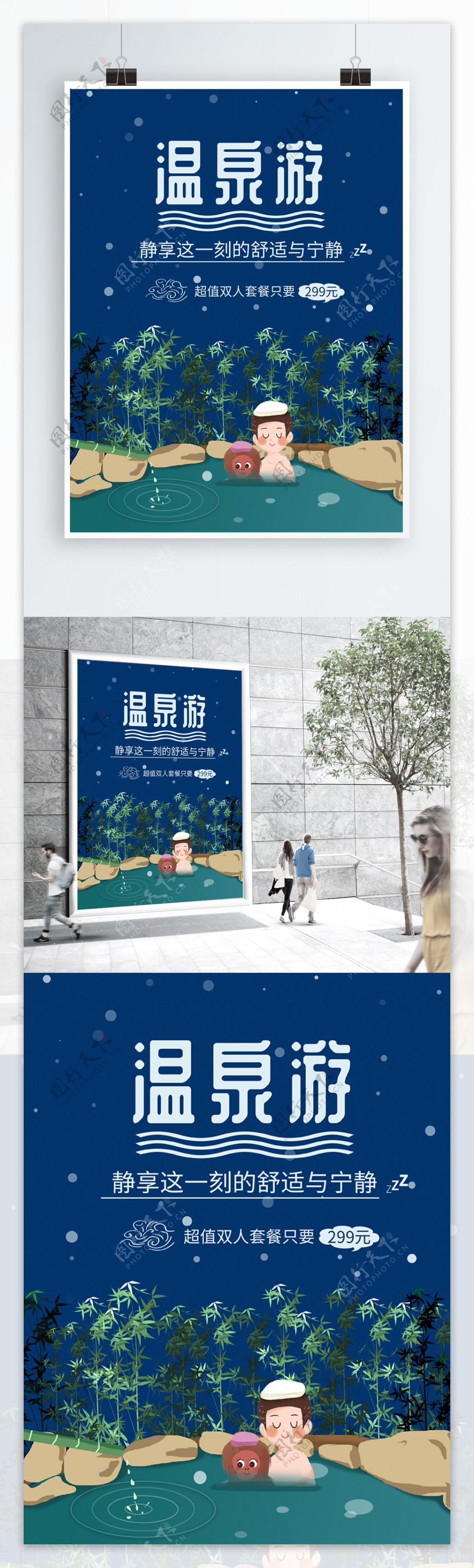 原创小清新插画温泉游海报图片素材-编号31262895-图行天下