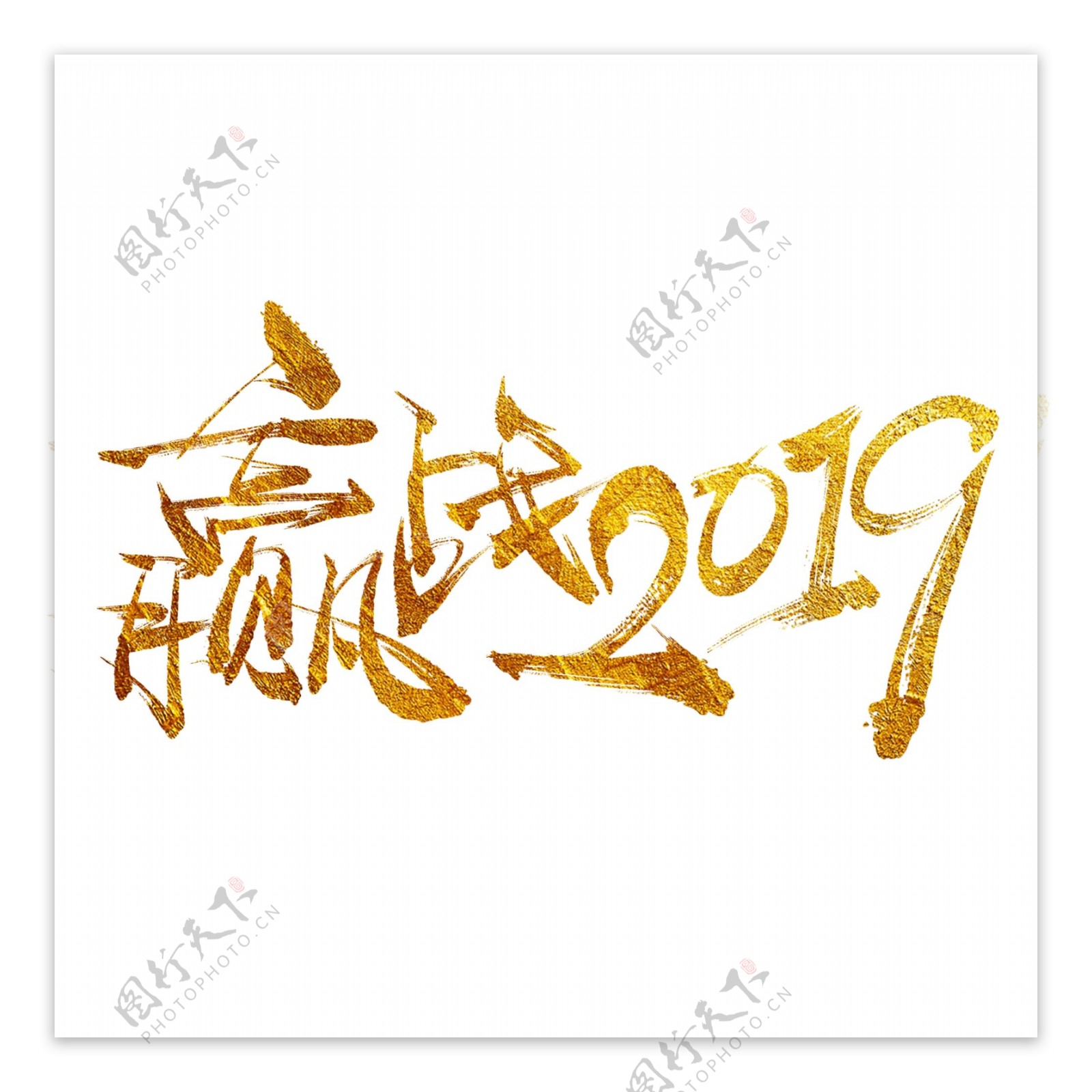 赢战2019手写毛笔书法艺术字免抠图片素材-编号31323425-图行天下