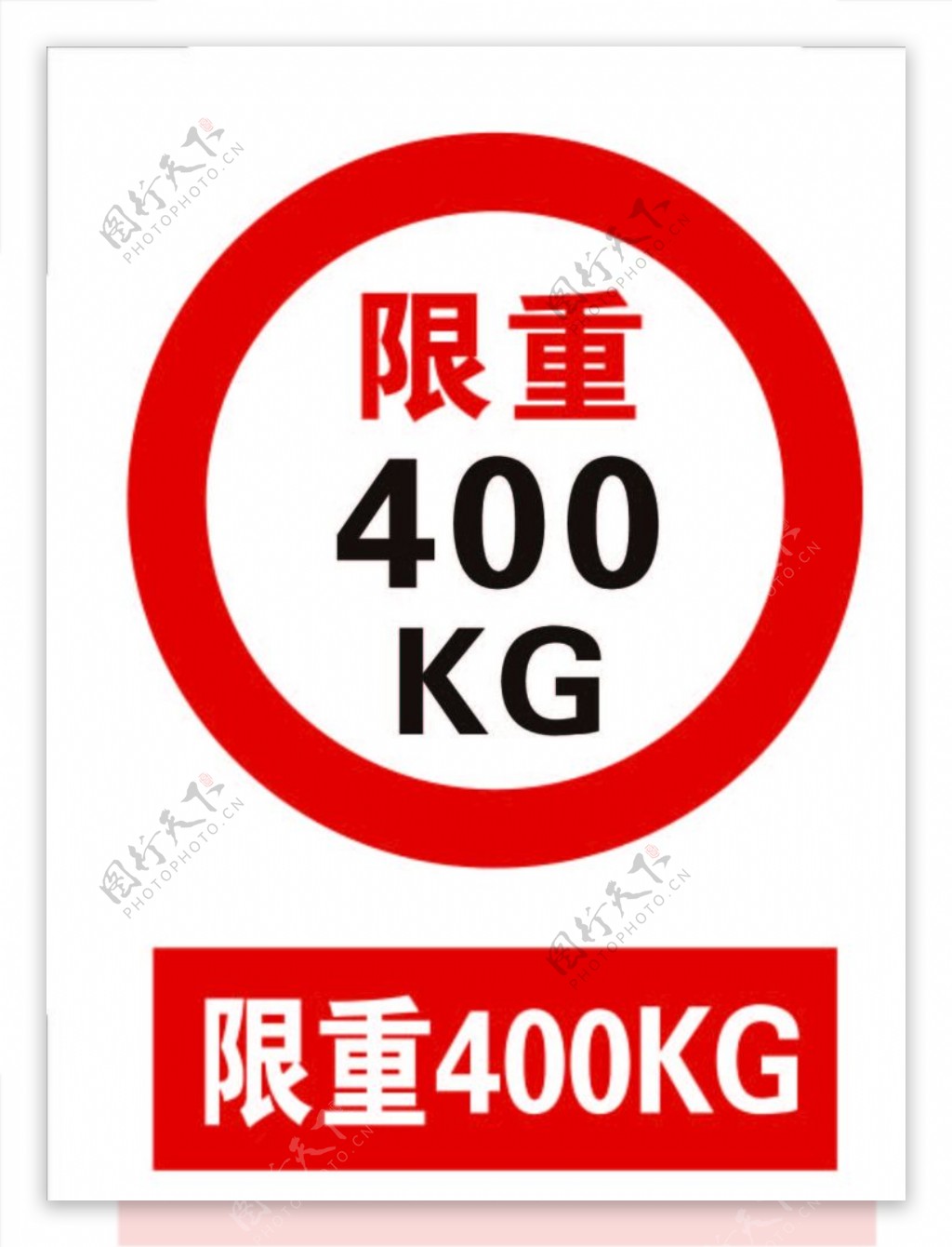 限重400KG标志标识图片素材-编号36484015-图行天下